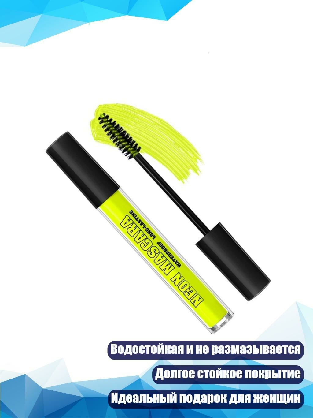 Жидкая тушь для ресниц, Желтый