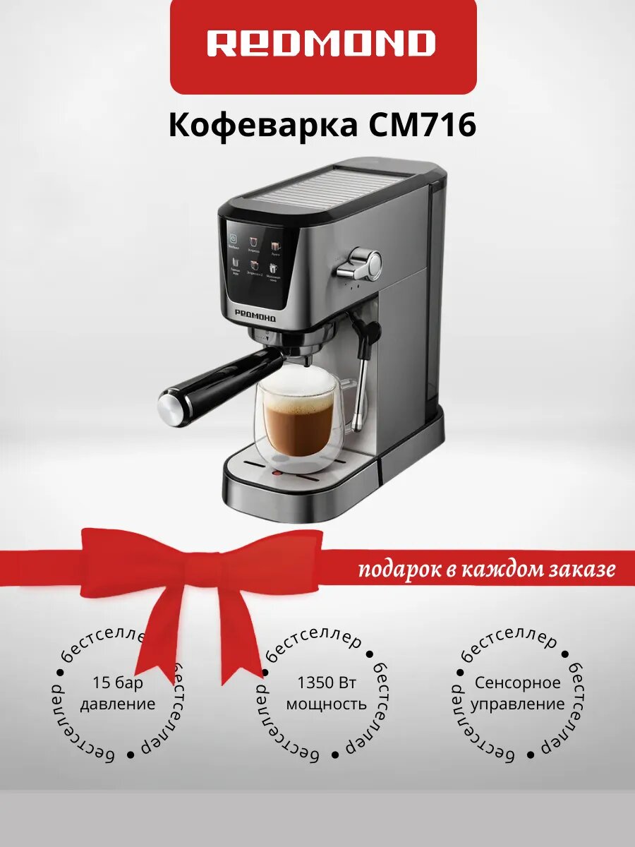 Кофеварка CM716 (+подарок)