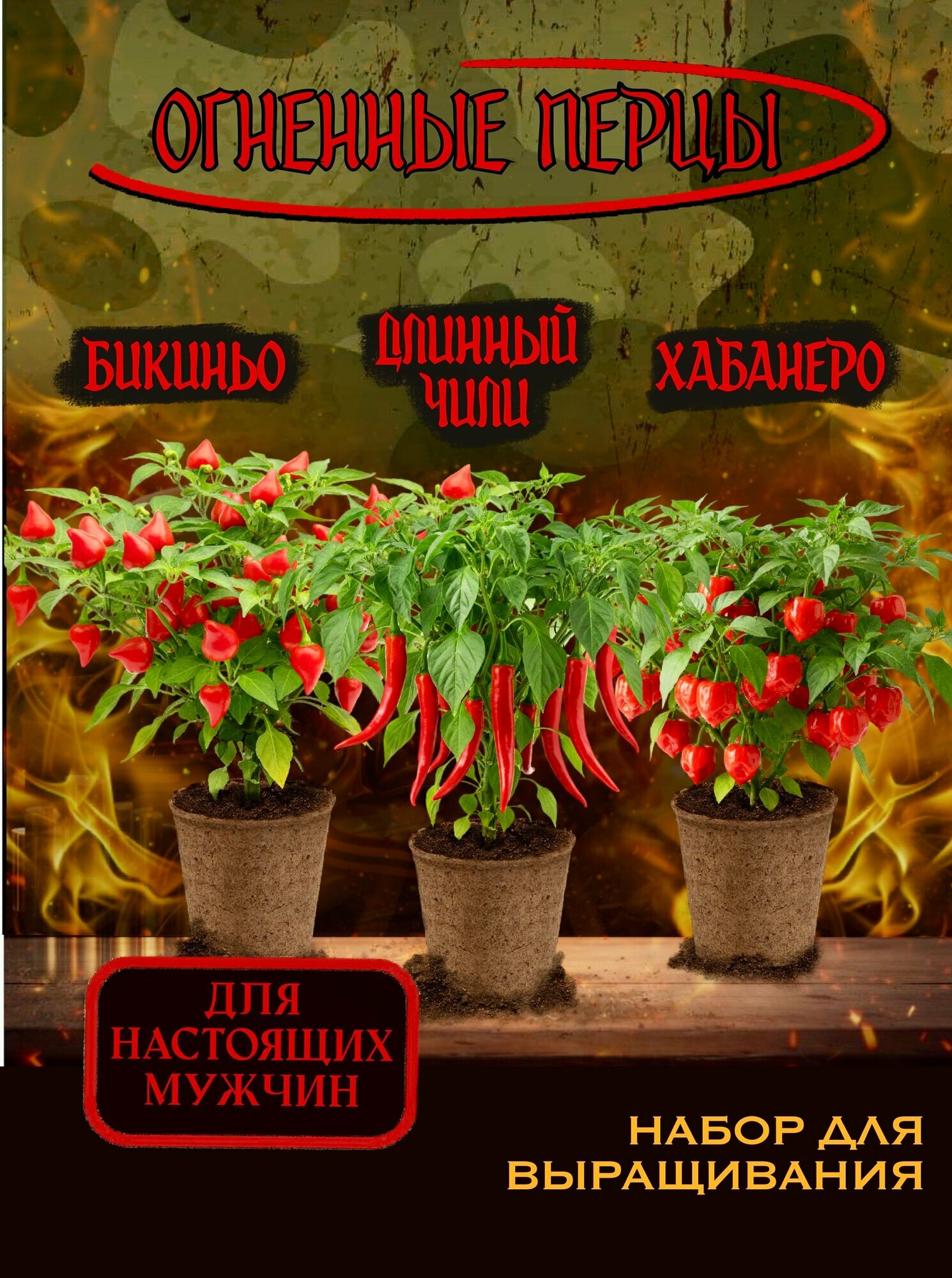 Подарочный набор для выращивания острых перцев 3 в 1