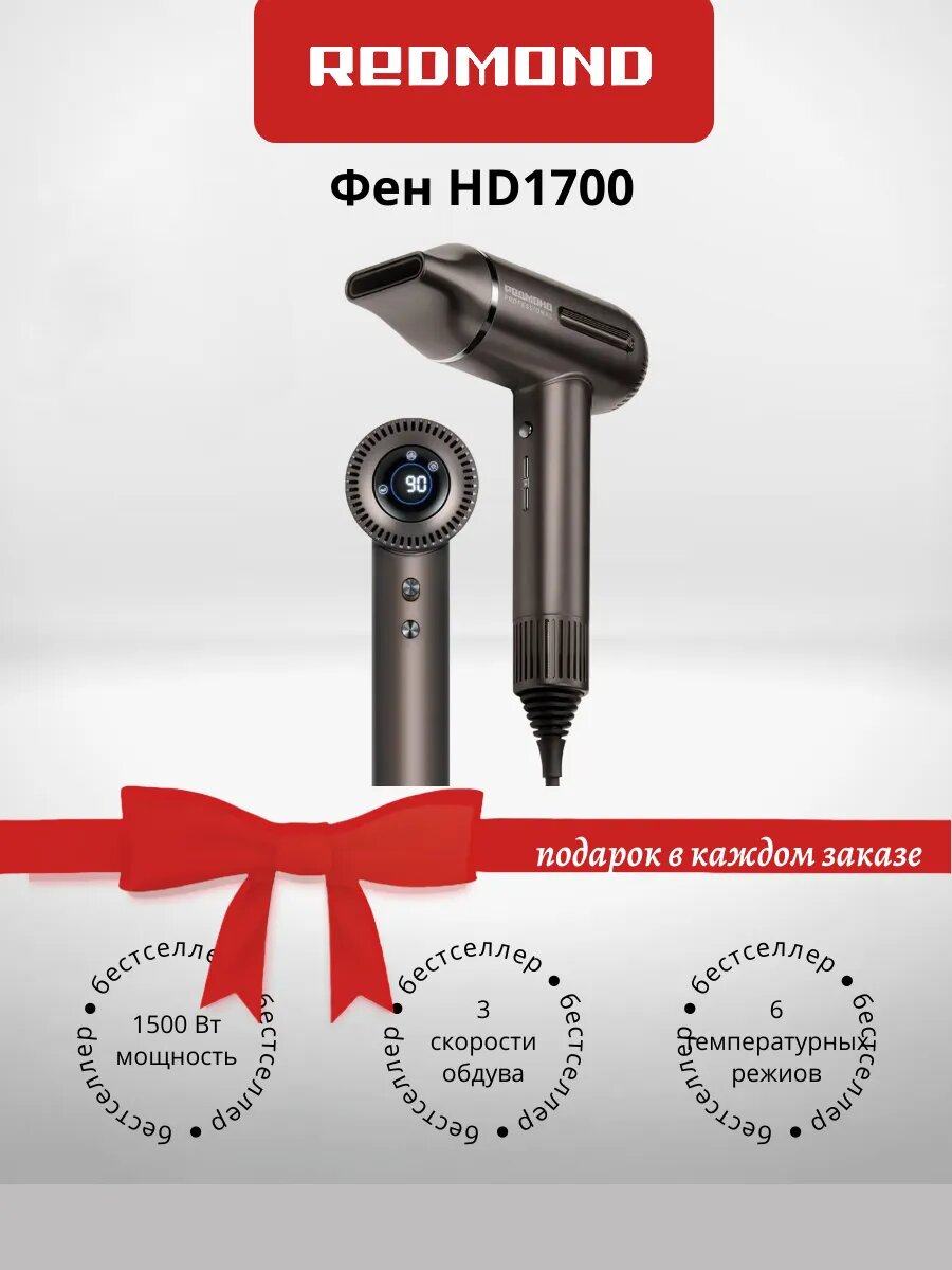 Фен HD1700, Серо-коричневый (+подарок)
