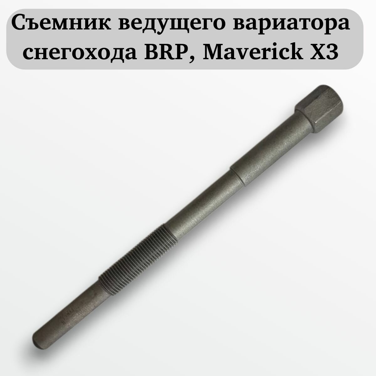 Съемник ведущего вариатора снегохода BRP, Maverick X3