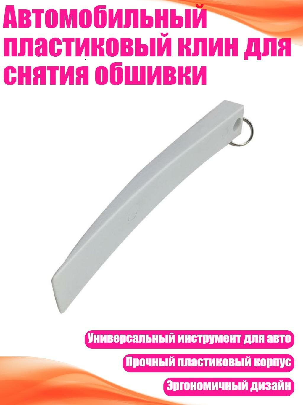 Автомобильный пластиковый клин для снятия обшивки, Белый