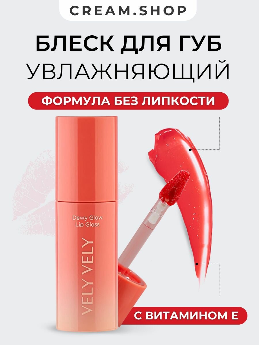 Ухаживающий блеск для губ Vely Vely Dewy Glow Lip Gloss 4 мл