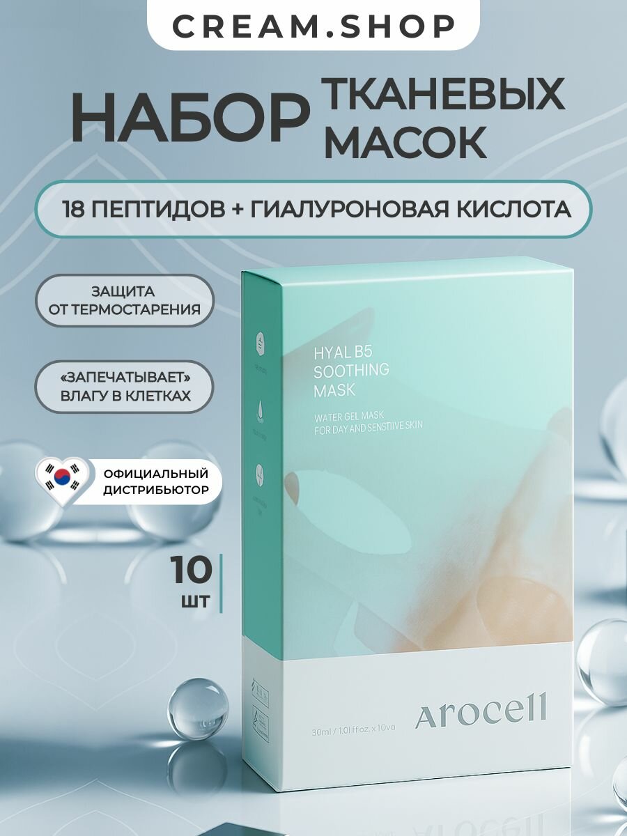 Увлажняющая и успокаивающая маска с гиалуроновой кислотой и пантенолом Arocell Hyal B5 Soothing Mask 30 мл х 10 шт