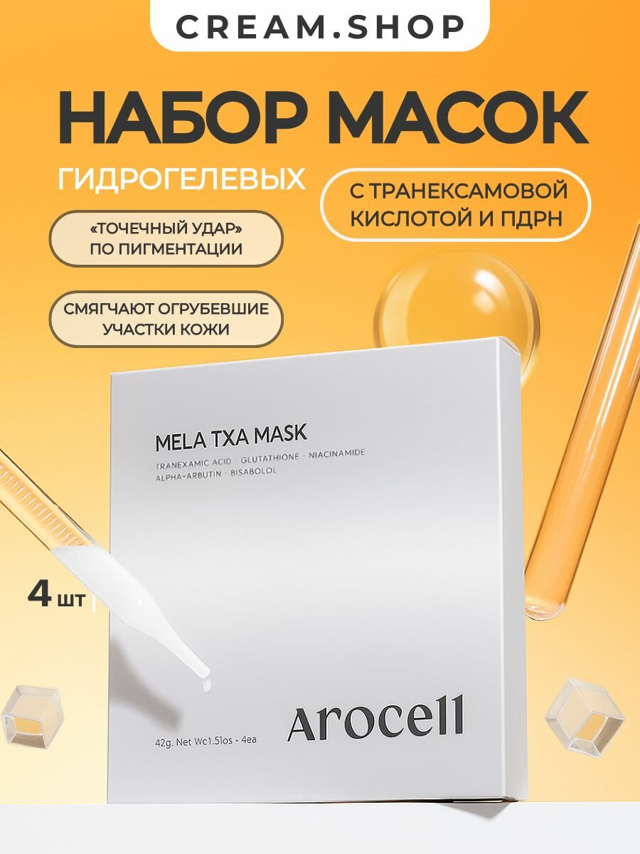Arocell Маски для лица гидрогелевые с пдрн, 4 шт, осветляющие от пигментации, с транексамовой кислотой и глутатионом