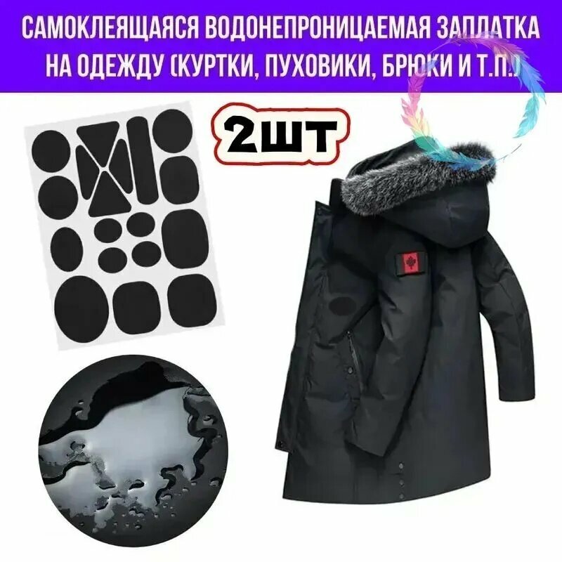 Заплатки набор на пуховки и любую куртку, самоклеящиеся, водонепроницаемые, черные