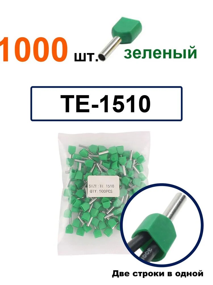 TE1510 Штыревой втулочный изолированный наконечник зеленый Спецификация проводки: 2*1,5мм2 Длина трубки: 10мм Двухпроводная трубчатая клемма TE с предварительной изоляцией 1000 шт.