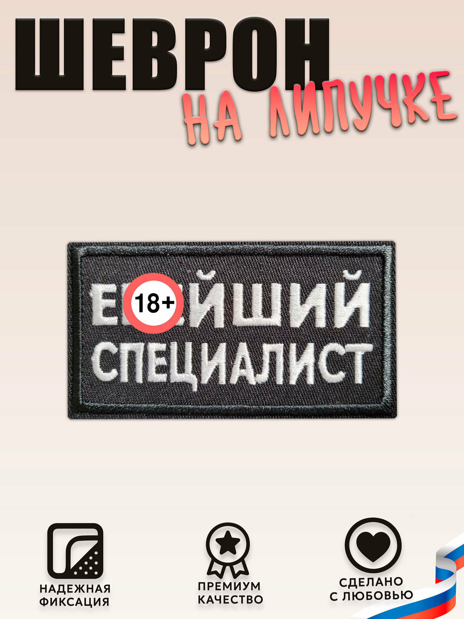Нашивка, шеврон, патч (patch) на липучке Специалист, размер 8,0*4,5см