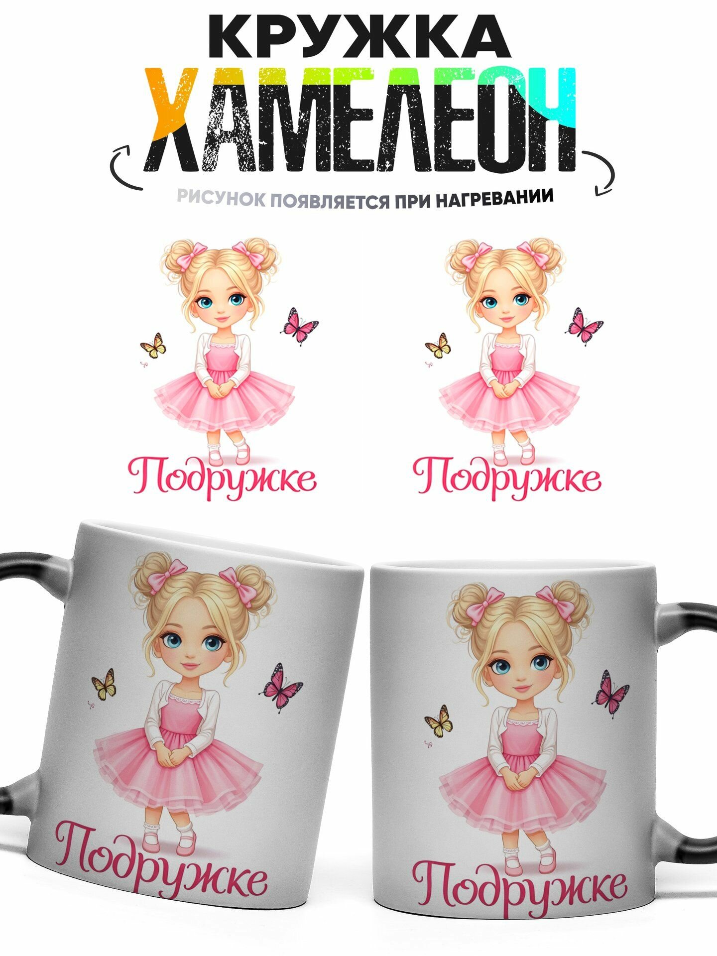 Кружка хамелеон Подружке 330 мл