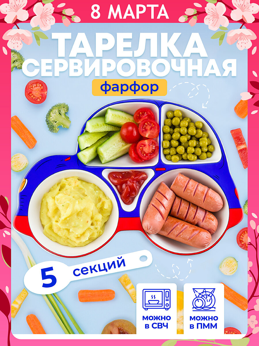 Тарелка сервировочная 28*19*3,6 см "Машина" 5 секций сине-красная