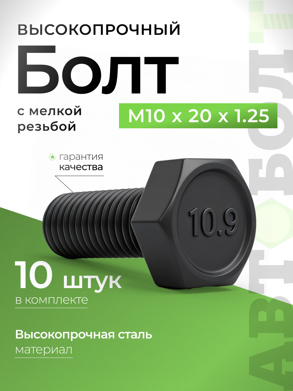 Болт высокопрочный с полной резьбой М10 x 20 x 1.25 - 10.9 чёрный, мелкий шаг резьбы, 10 штук