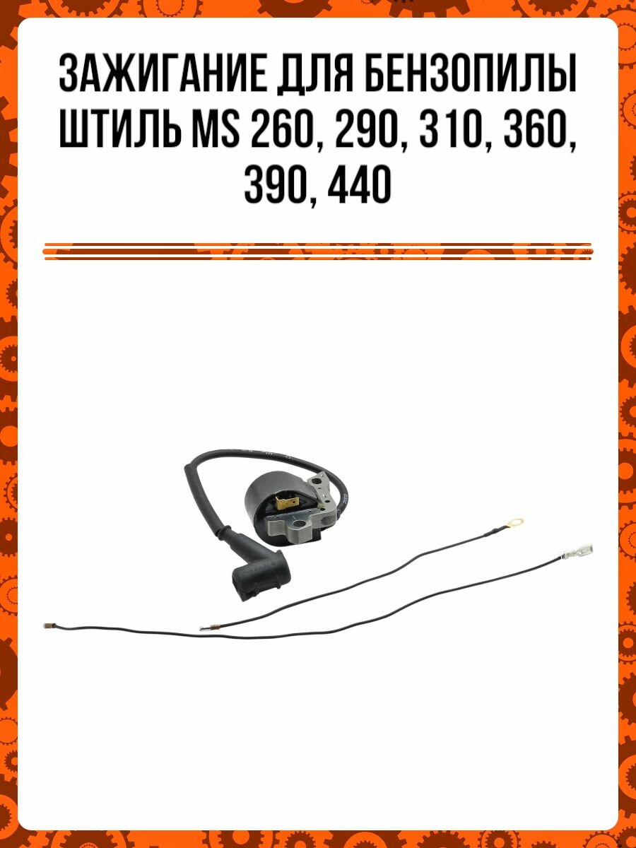 Зажигание для бензопилы Штиль MS 260,290,310,360,390,440