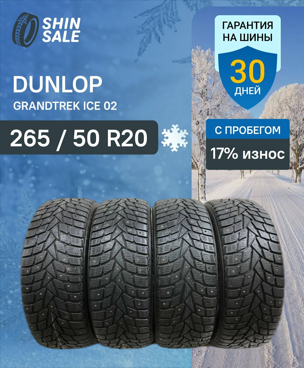 Комплект (2 шт) зимних БУ шин шипованные Dunlop Grandtrek Ice 02 265/50 R20 17.0% износ T0165076