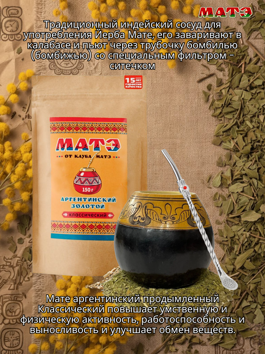 Подарочный набор для чая мате «Ornamento» калабас натуральный тыквенный для чая мате без окантовки, бомбилья , мате классический 150 мл. Аргентина .