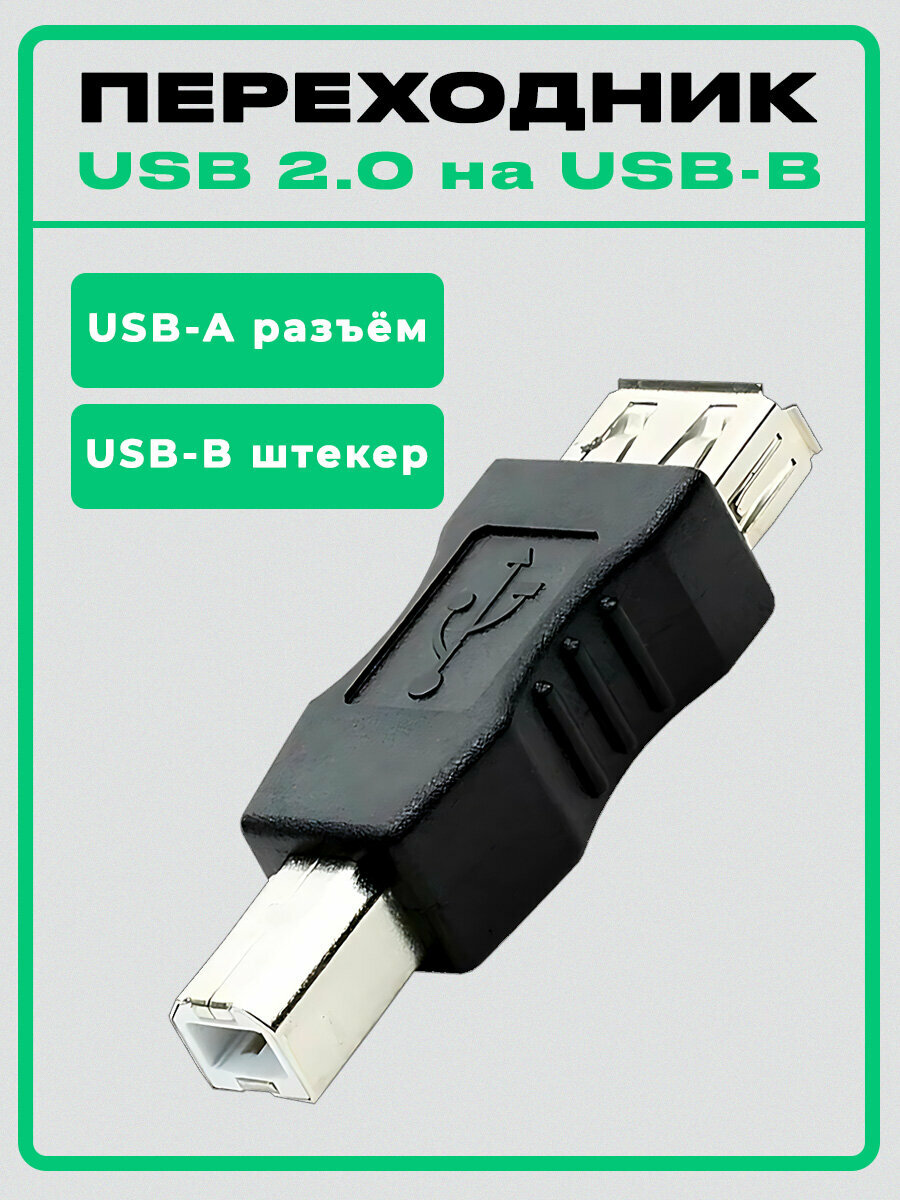Адаптер переходник USB 2.0 (F) на USB Type-B Print (M), чёрный, для принтеров, сканеров, МФУ