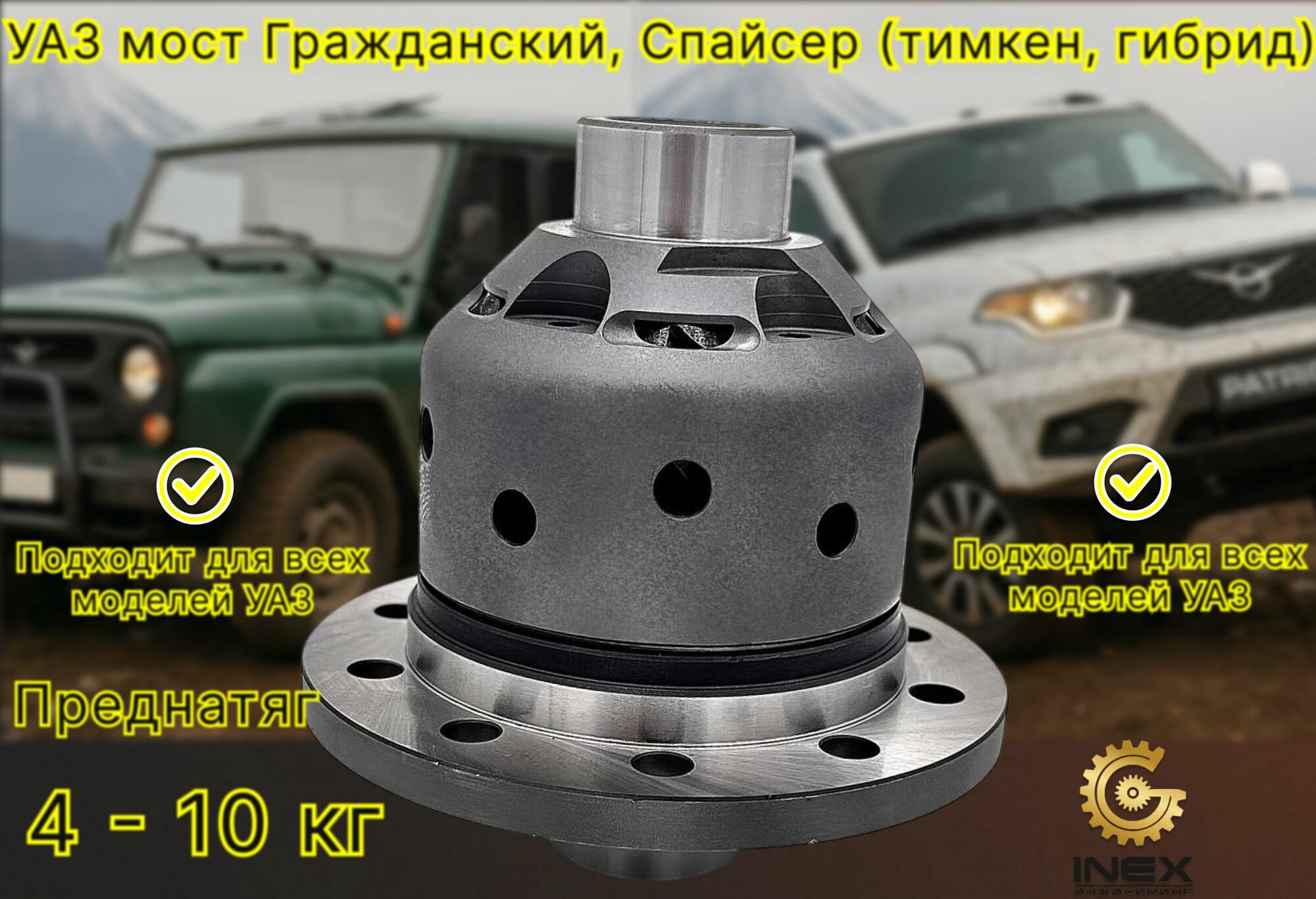 Самоблок Инекс. Для автомобилей УАЗ (Спайсер, Гражданский, Тимкен, Гибридный), Преднатяг 4-10 кг