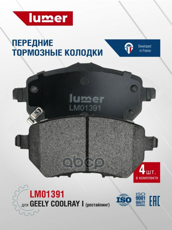 Колодки тормозные передние дисковые Geely Coolray I рест lumer арт. LM01391