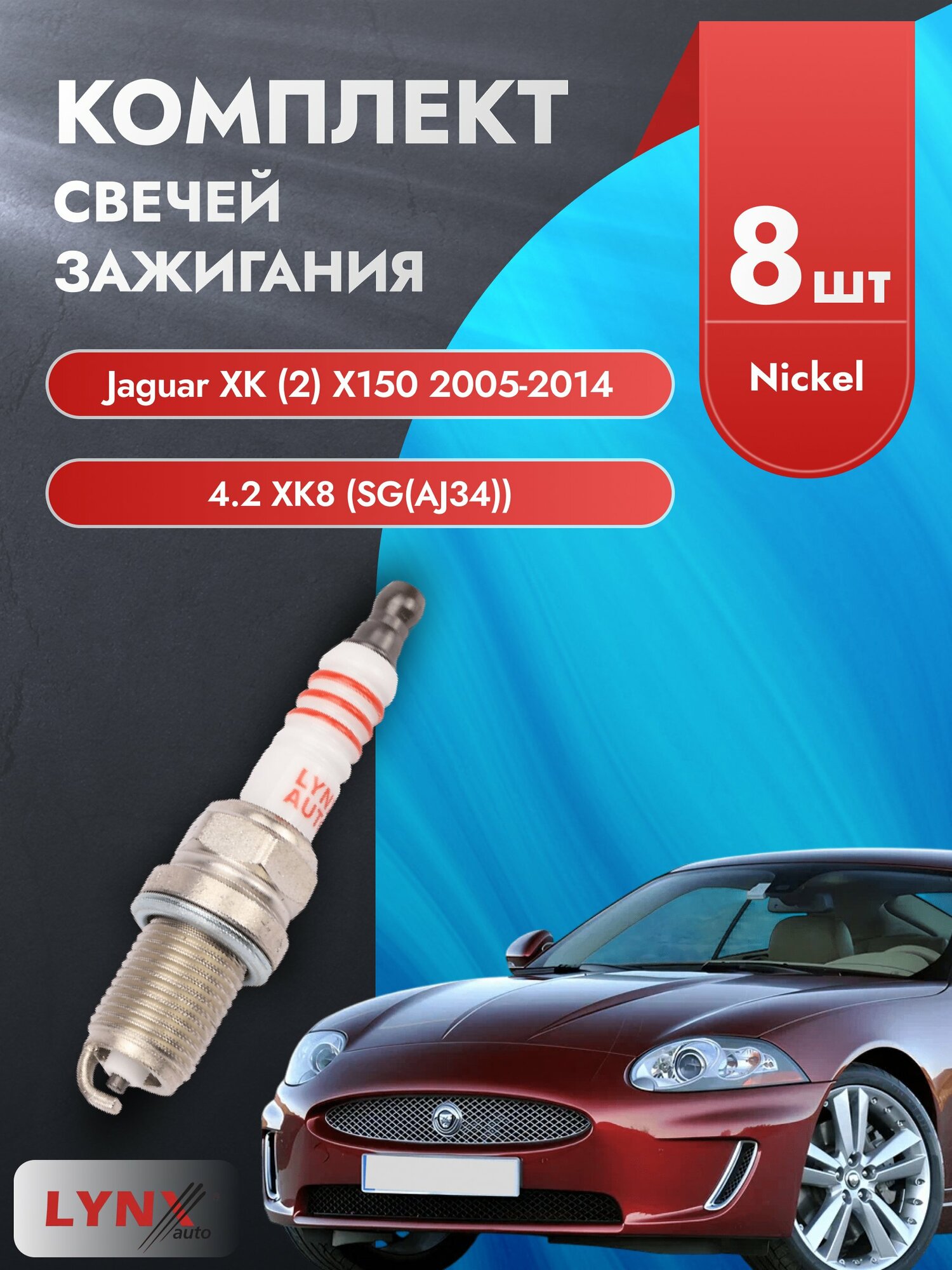 Свечи зажигания на Jaguar XK (2) X150 2005-2014г./ комплект 8 шт. Двигатель 4.2 XK8 (SG(AJ34), SV8TS) SP-142/ LYNXauto