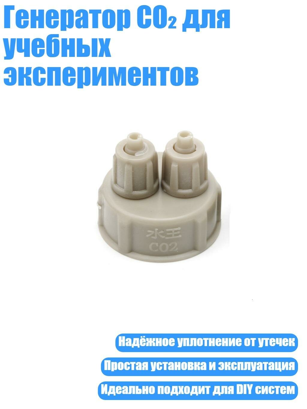 Генератор CO₂ для учебных экспериментов, Серый