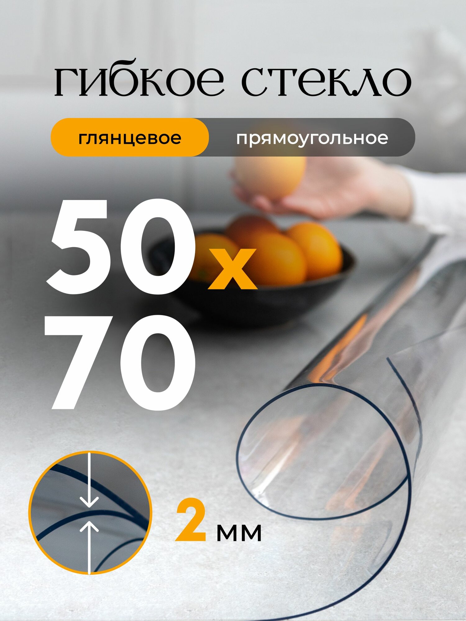 Гибкое стекло на стол EVKKA 70*50 см 2 мм, прямоугольное прозрачное, жидкое стекло на стол