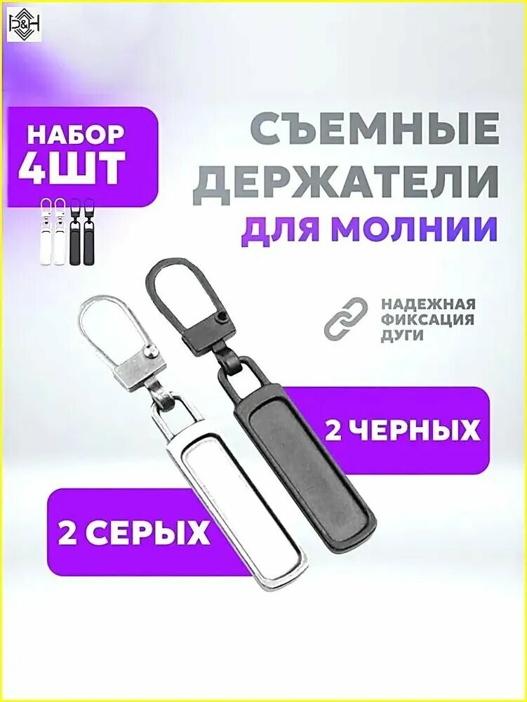 Пуллер, застежка для молнии / Крепление - собачка на бегунок / Набор 4шт, цвет черный и серебристый