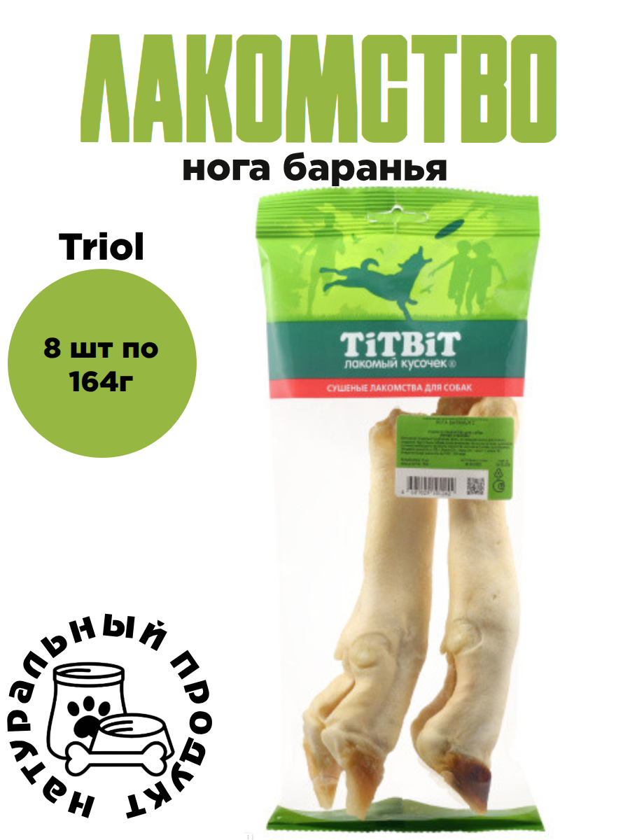 Лакомство Titbit Лакомый кусочек для собак нога баранья, 164г по 8 штук