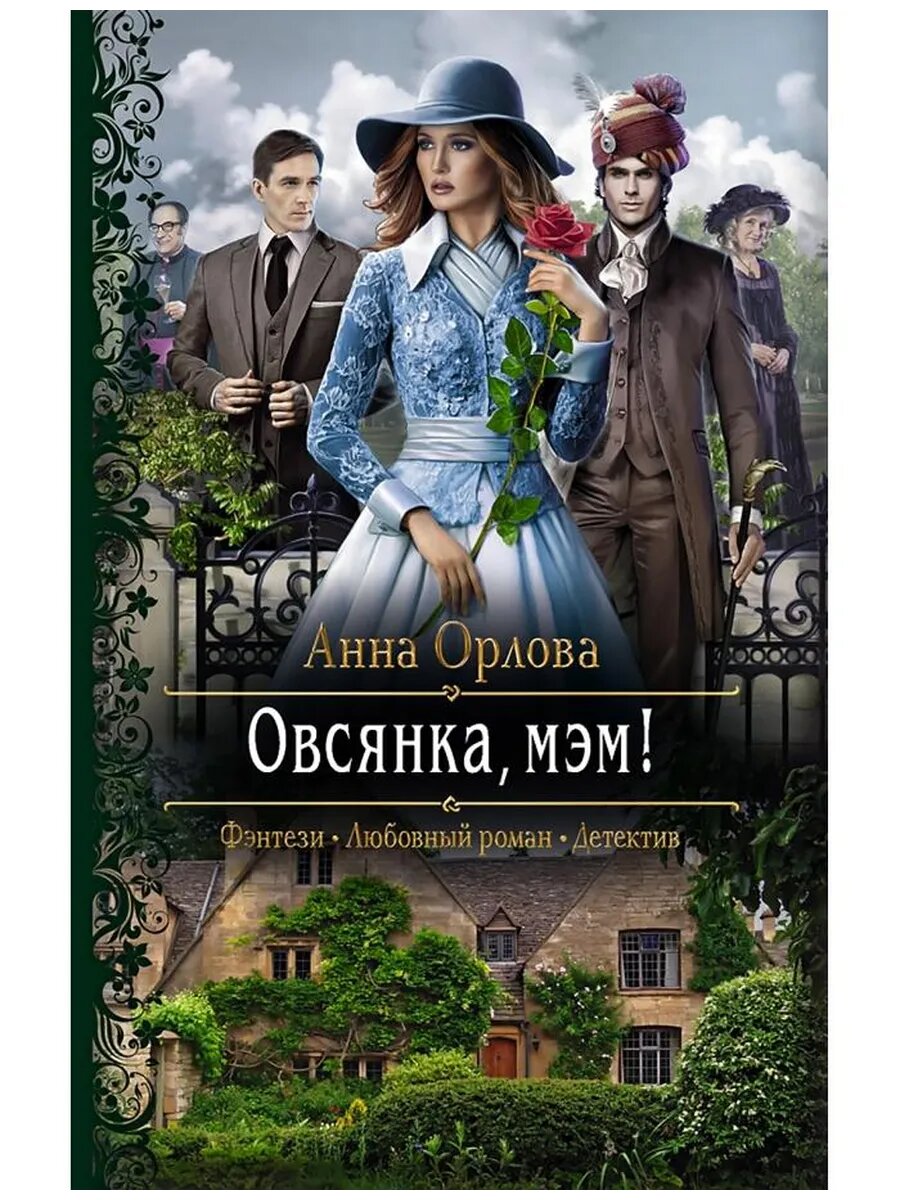 Овсянка, мэм!