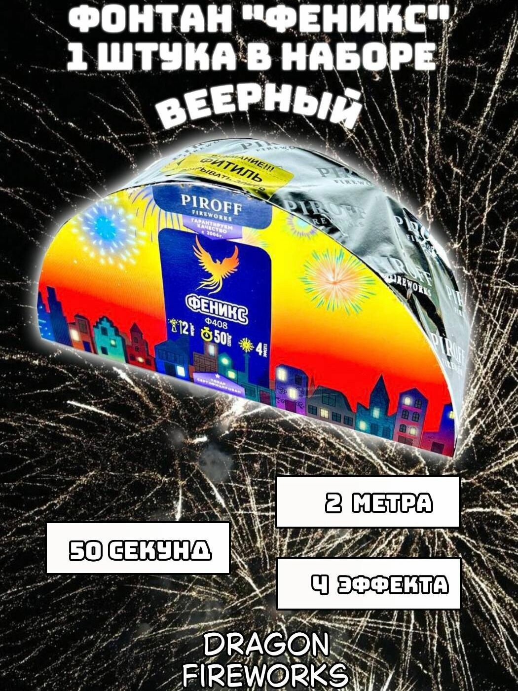 Фонтан веерный "Феникс" 50 секунд, 2 метра, 4 эффекта, Ф408, Piroff
