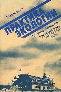 Практика экологии. Об озере Вашингтон и не только о нем