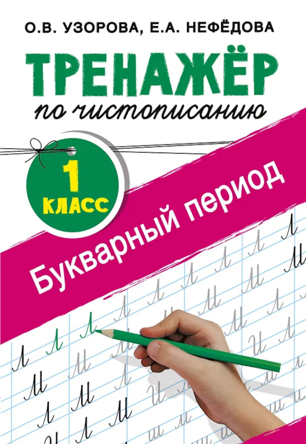 Тренажер по чистописанию. 1 класс. Букварный период. Нефедова Е. А, Узорова О. В.