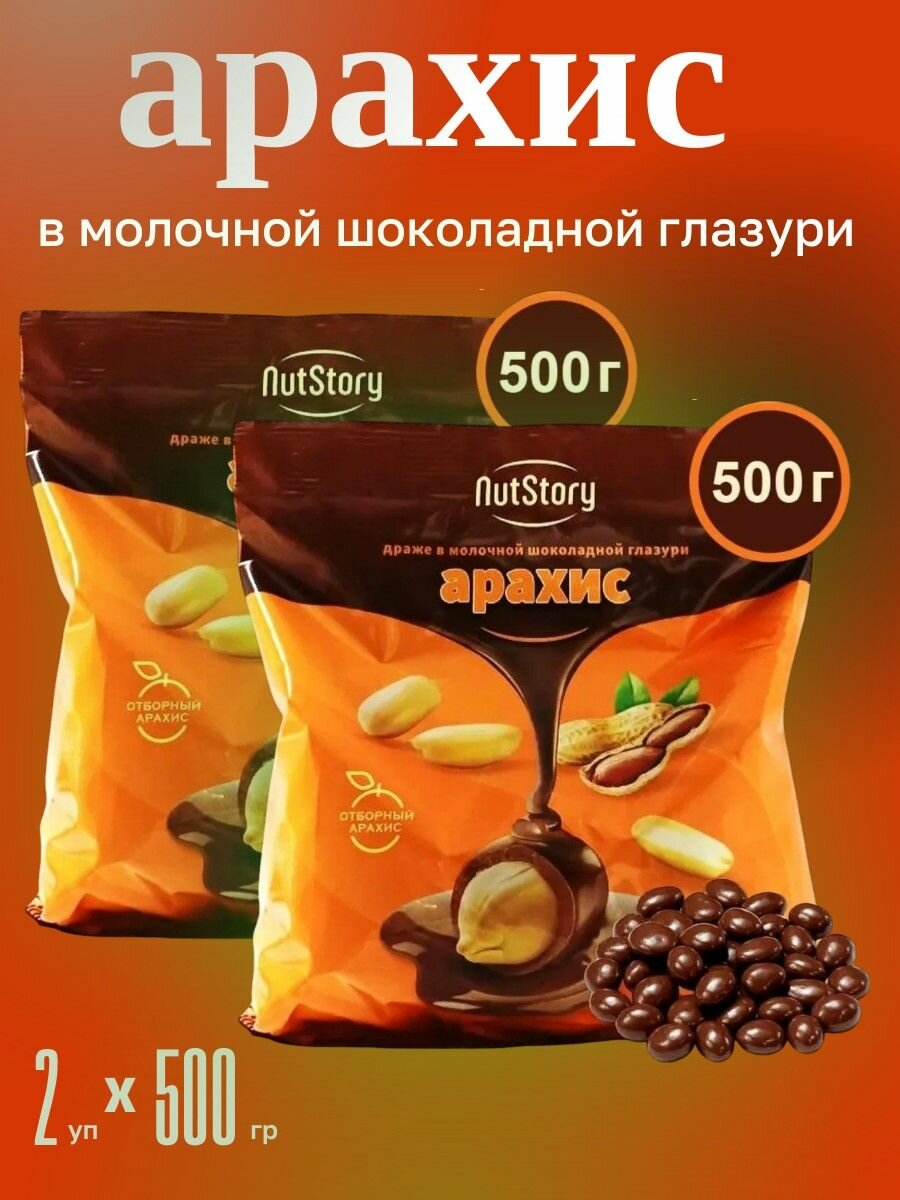 Арахис в молочной шоколадной глазури 2 уп х 500 г "NutStory"