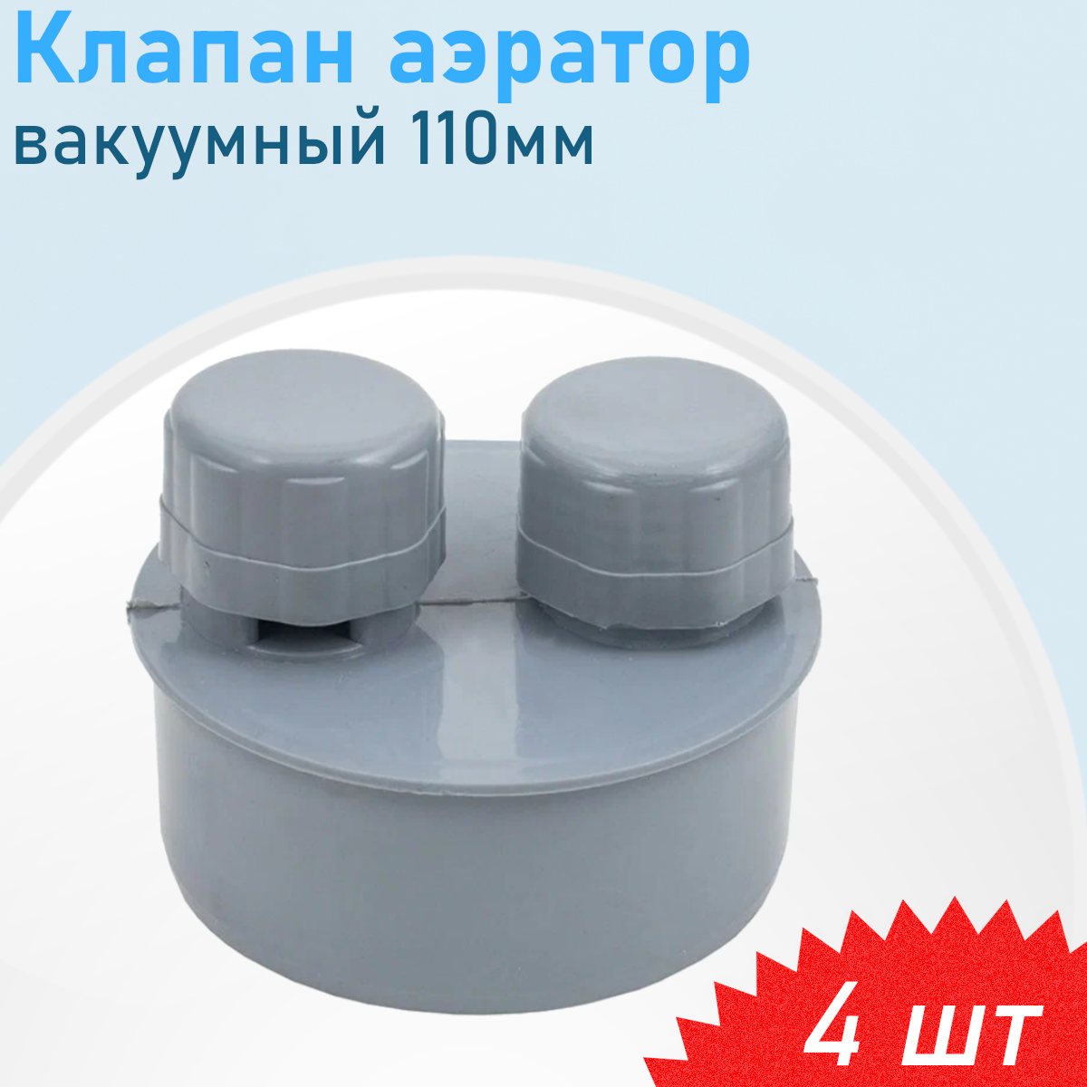 Клапан аэратор канализационный вакуумный 110мм, 4 шт