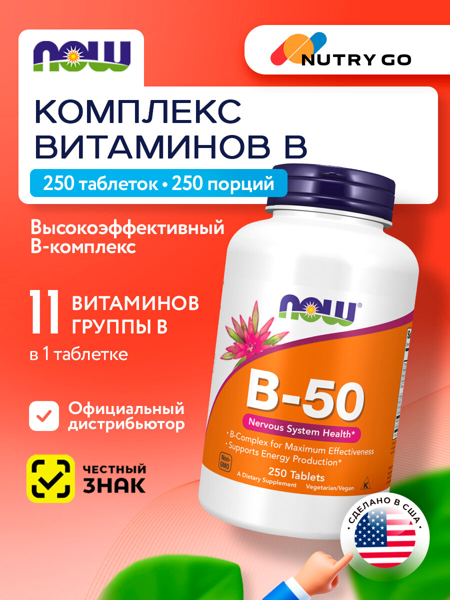 NOW B-50, Витамины группы В + Холин + Инозитол, 250 таблеток, для нервной системы, для сердца и сосудов