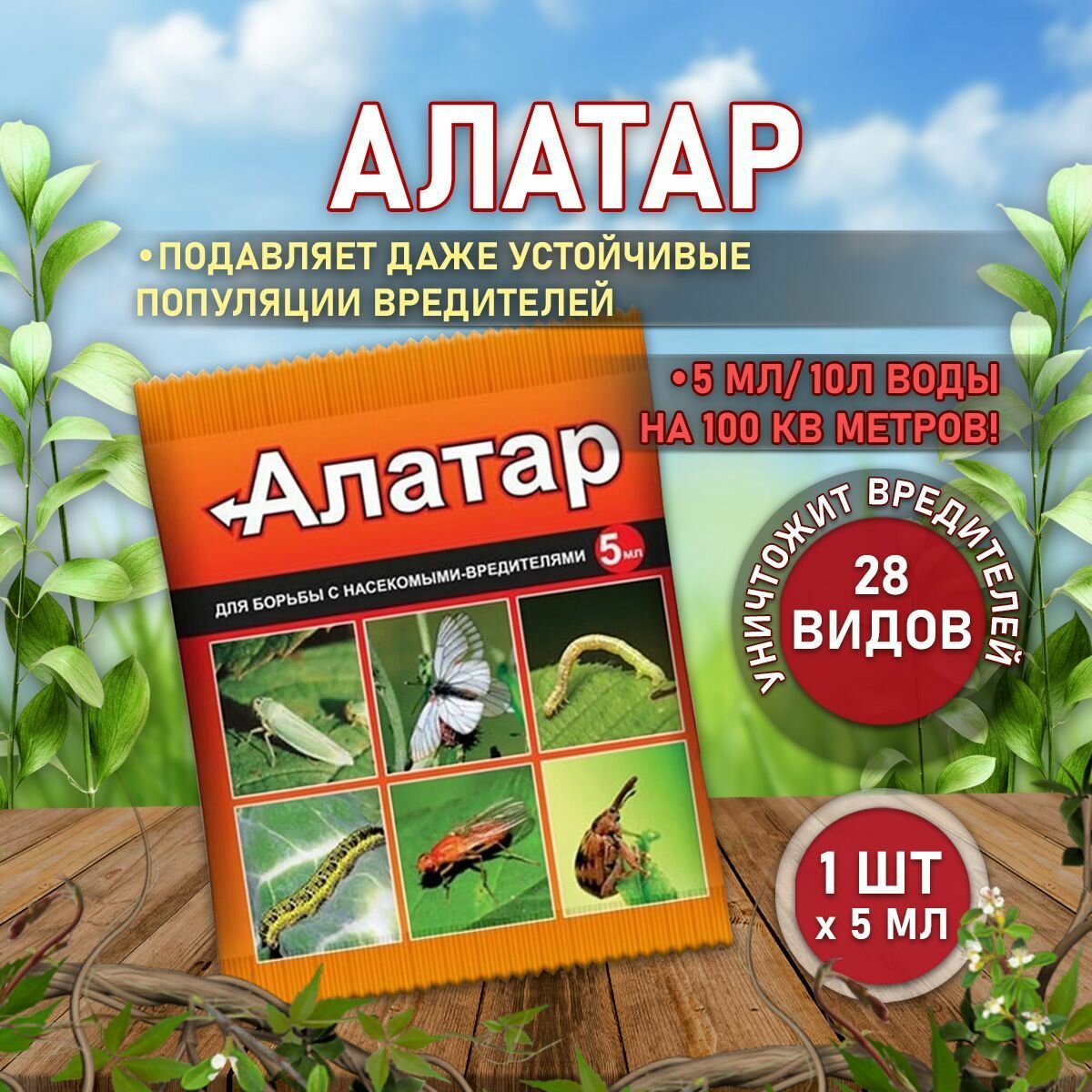 Алатар средство от вредителей 1 шт по 5 мл, защита от вредителей сада, Ваше хозяйство