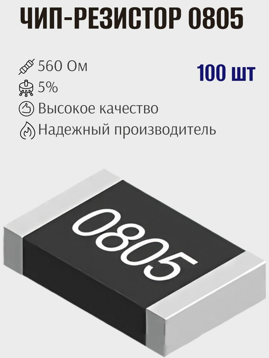 Чип-резистор 0805 560 Ом 5% Yageo, 100шт