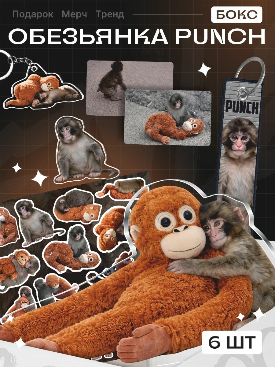 Подарочный набор бокс Обезьянка Панч