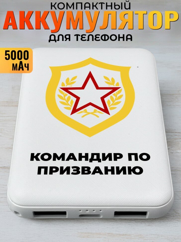 Повербанк "Командир по призванию"