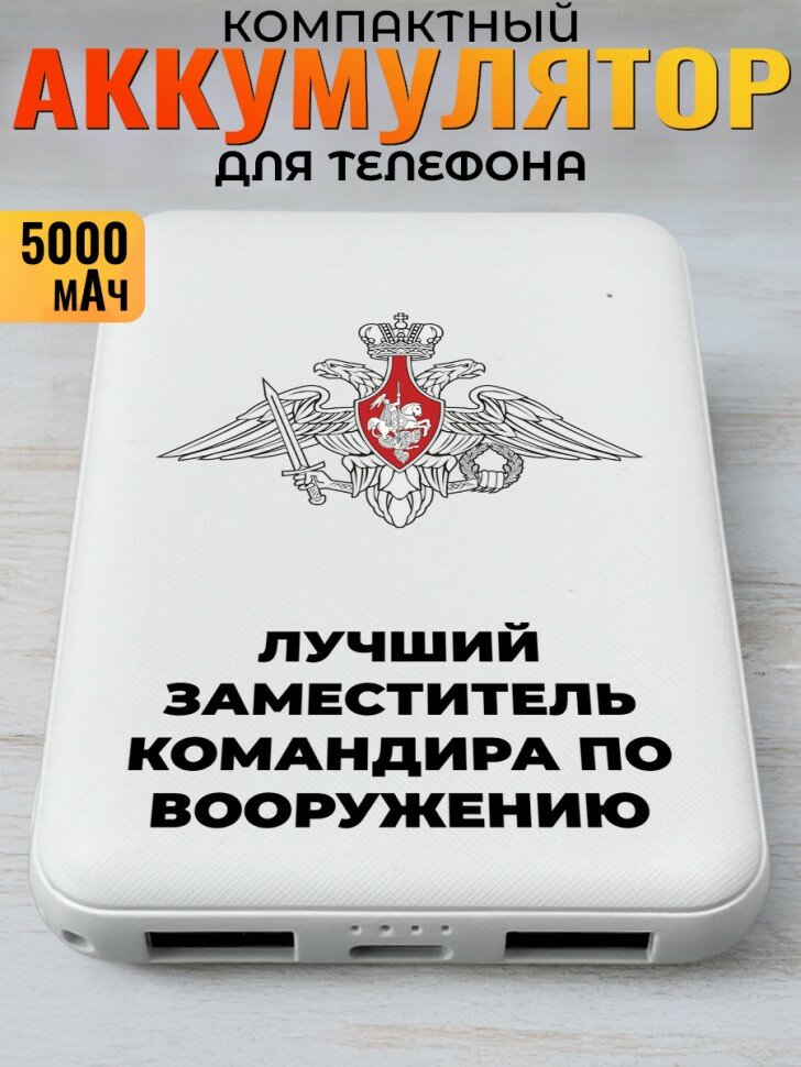 Повербанк "Лучший заместитель командира по вооружению"