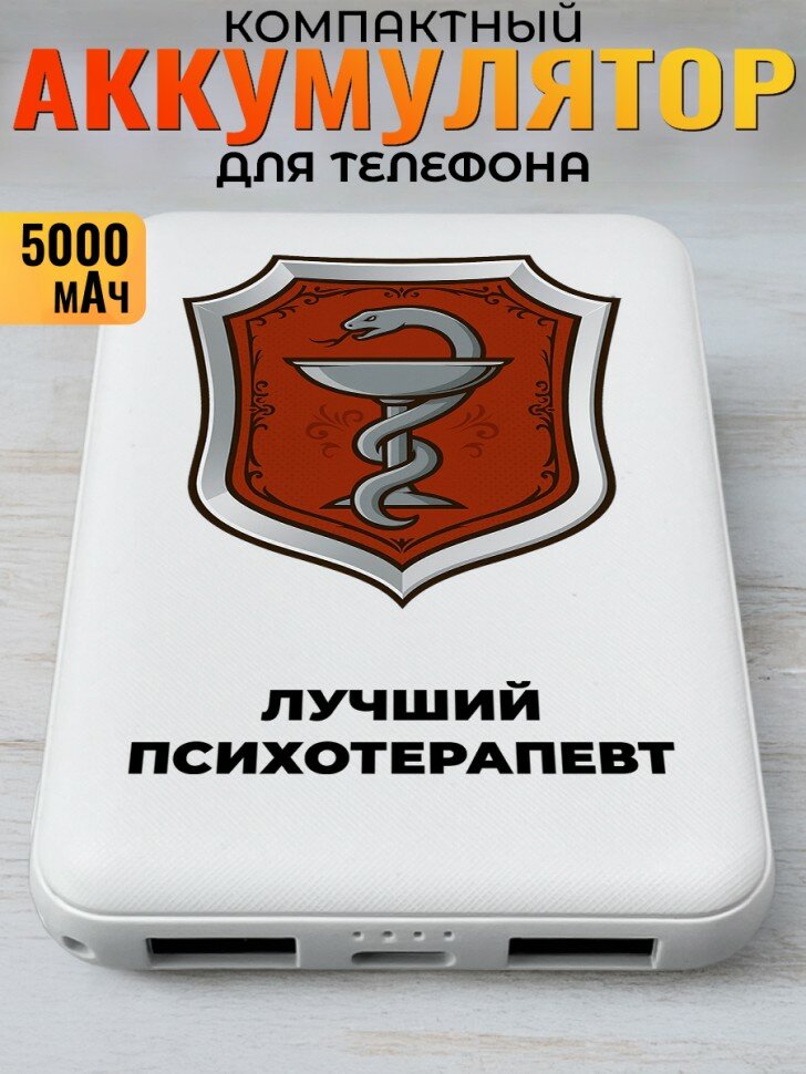 Повербанк "Лучший психотерапевт"