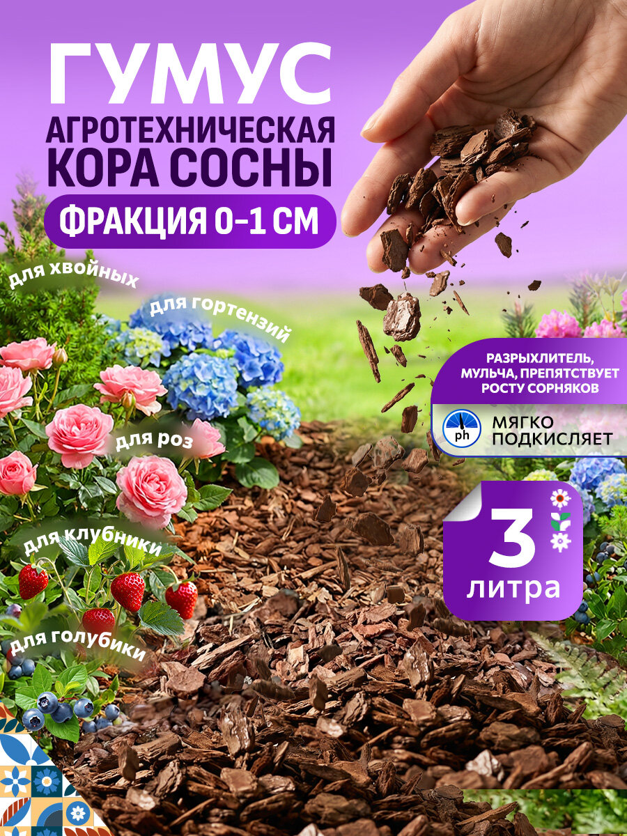 Гумус, кора сосны, мульча, фракция 0,1-1 см, 3 литра.