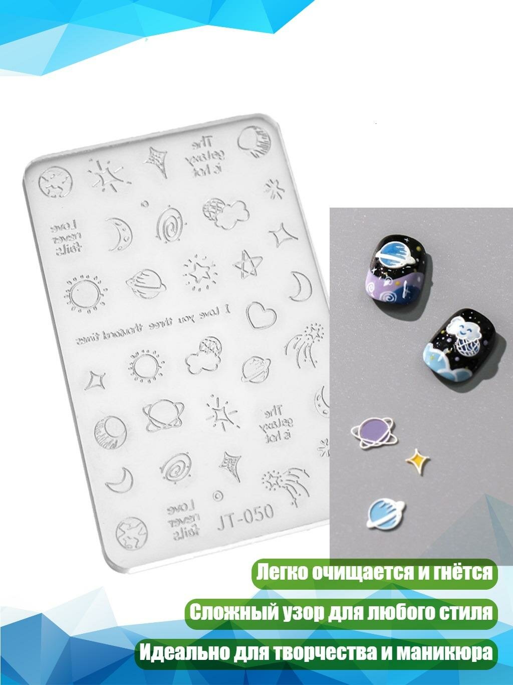 Кристалл-трафарет для ногтевого дизайна, JT050