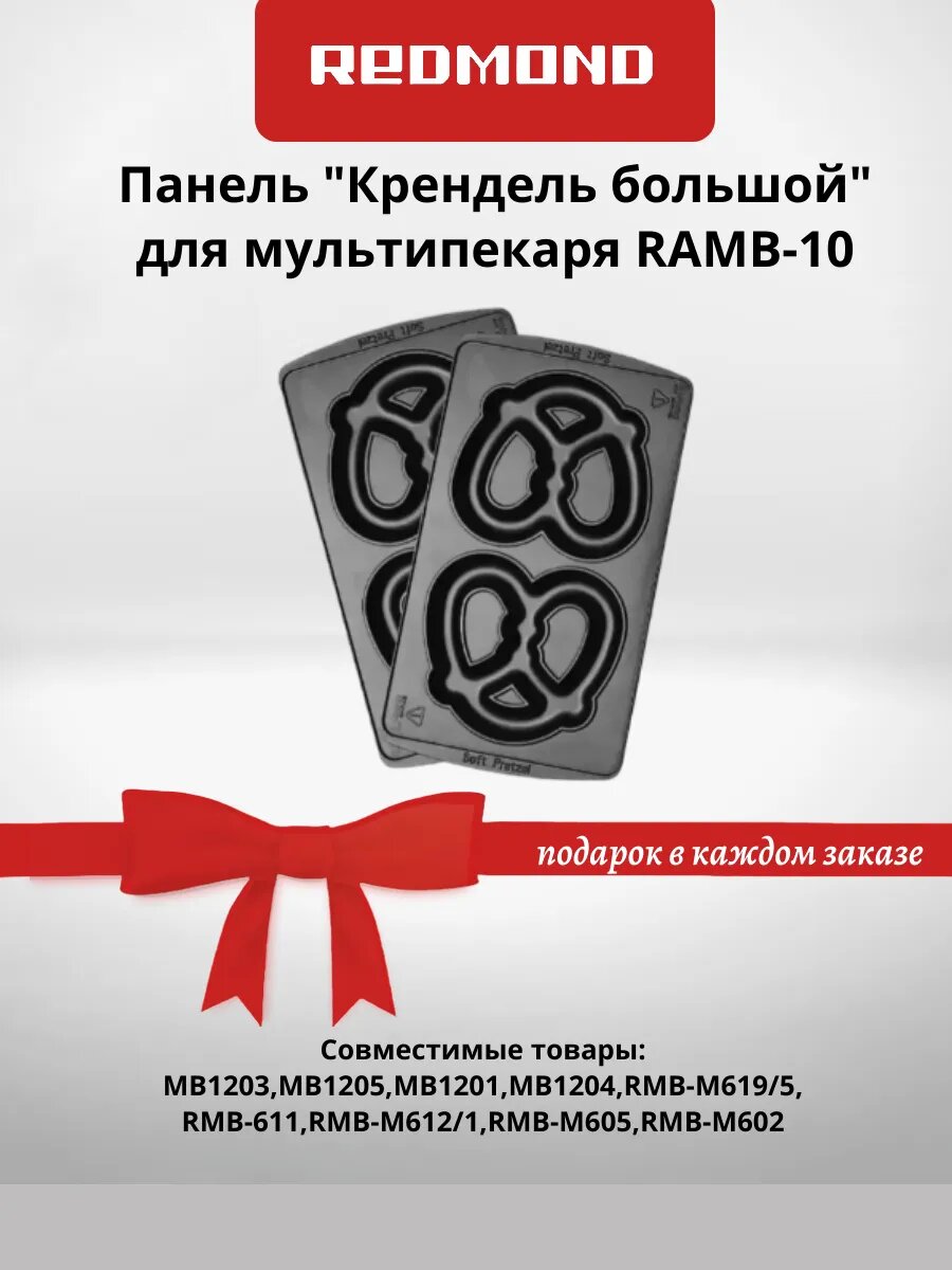 Панель для мультипекаря REDMOND RAMB-10 (+подарок)