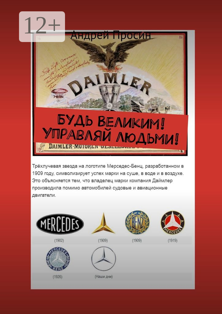 Будь Великим! Управляй людьми!