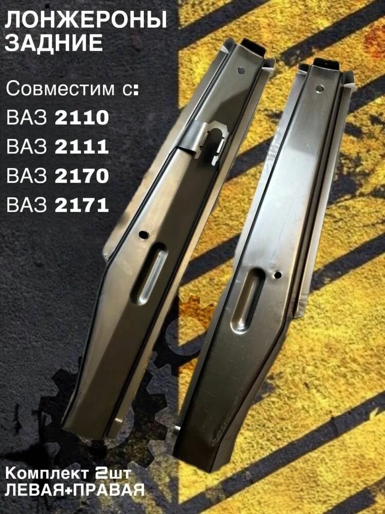 Лонжерон задний (комплект) совместим с ВАЗ 2110, 2111, Приора 2170, 2171