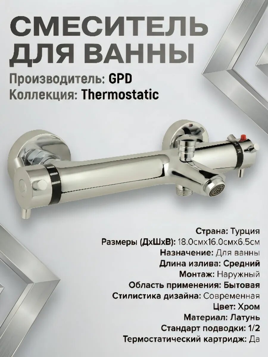 Смеситель Термостат серии «Comfort Control» GPD TBB 02