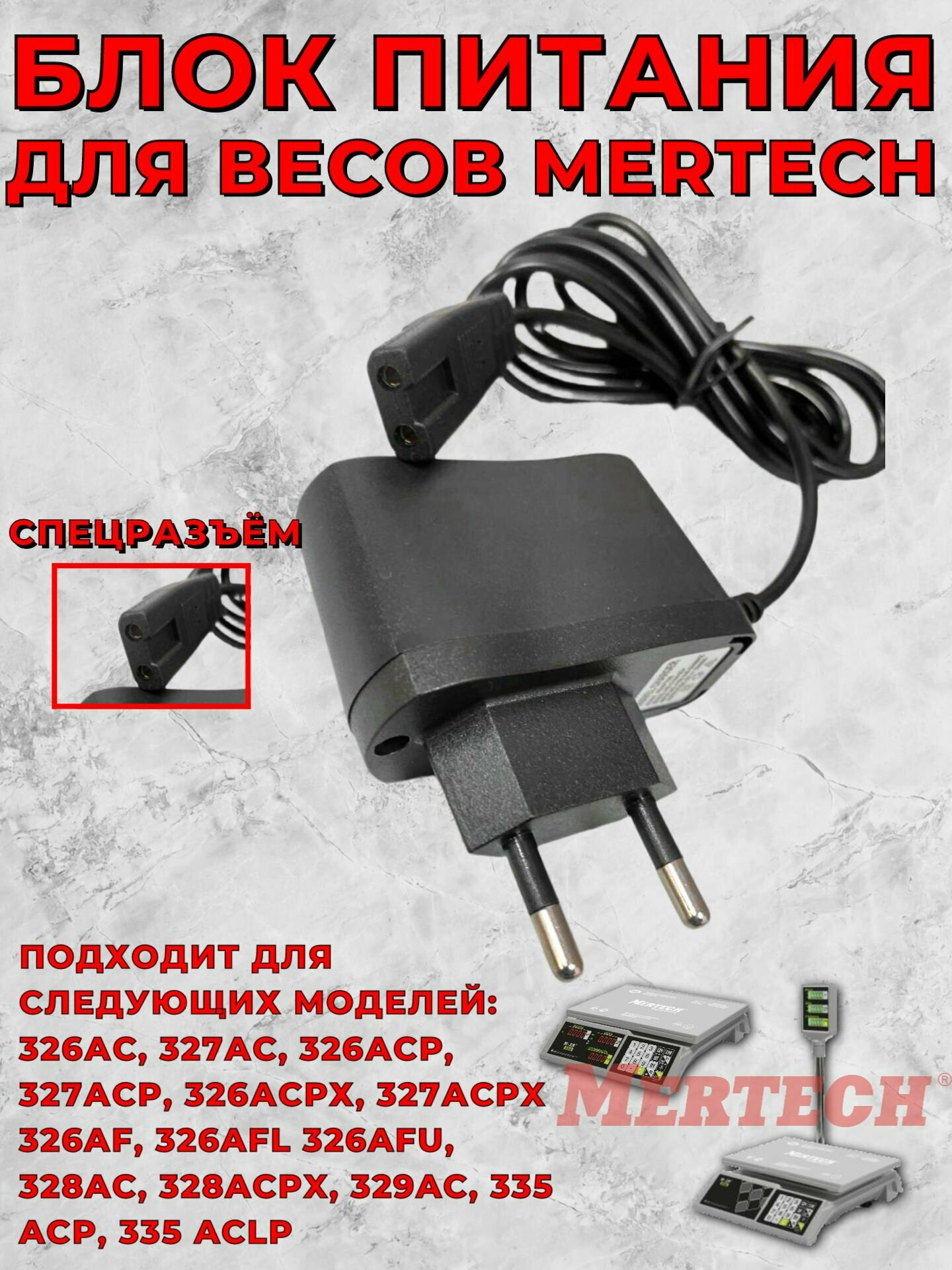 Блок питания со специальным разъёмом для весов серии M-ER (Mertech) (5.8V, 0,5A)