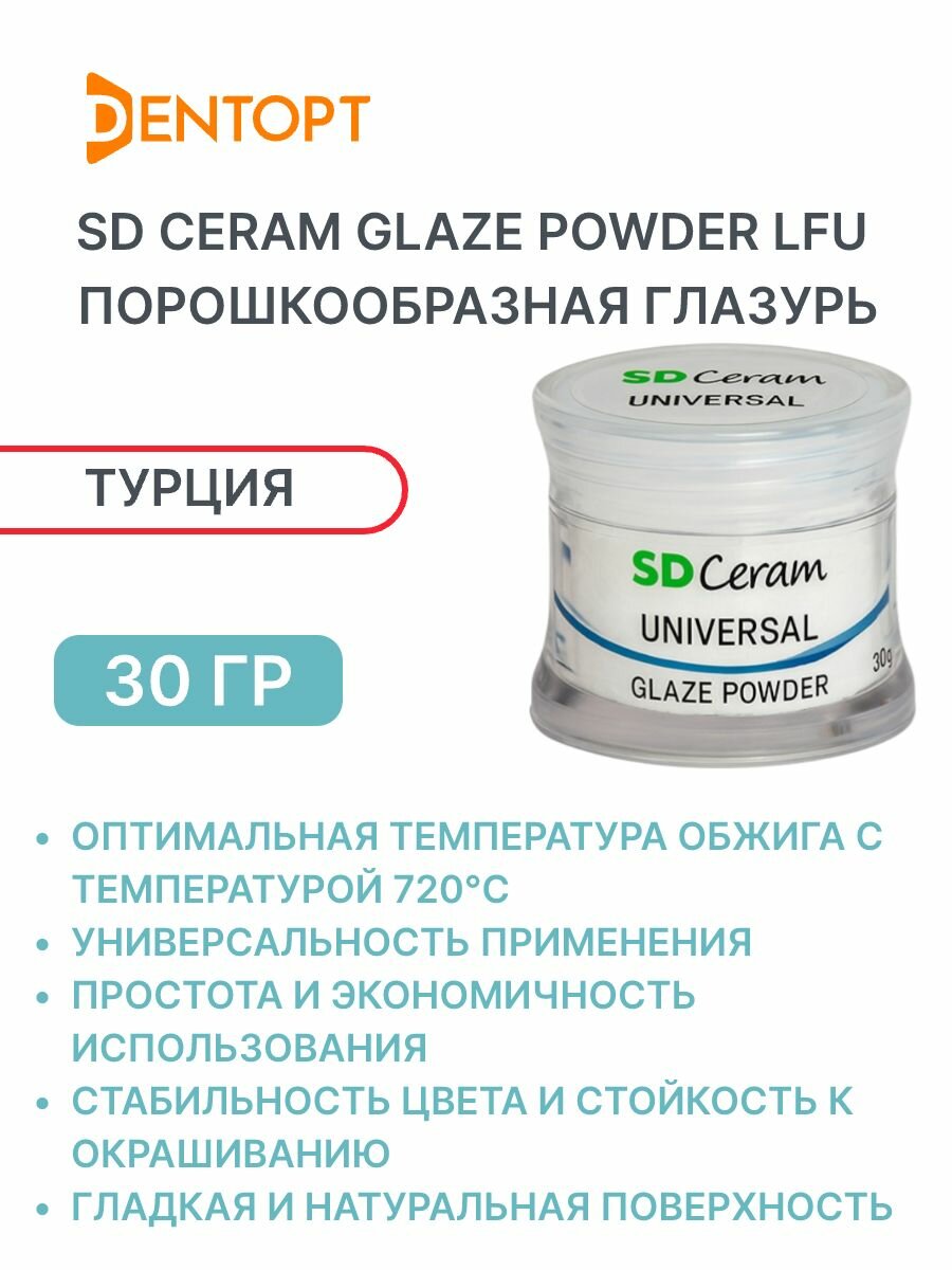 SD Ceram Glaze Powder UNIVERSAL порошкообразная глазурь 30 г