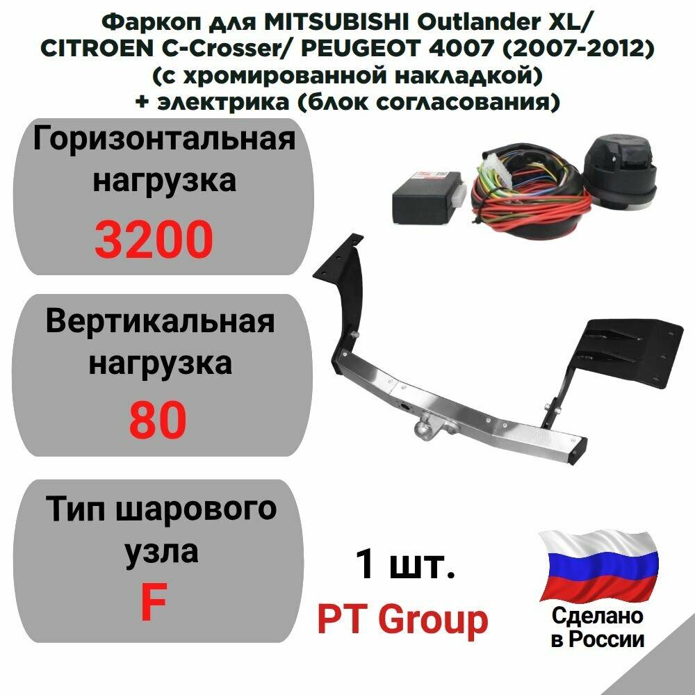 Фаркоп для MITSUBISHI Outlander XL, CITROEN С-Сrosser, PEUGEOT 4007 (2007-2012) (с хромированной накладкой) + электрика "PT Group" MOX0799122400