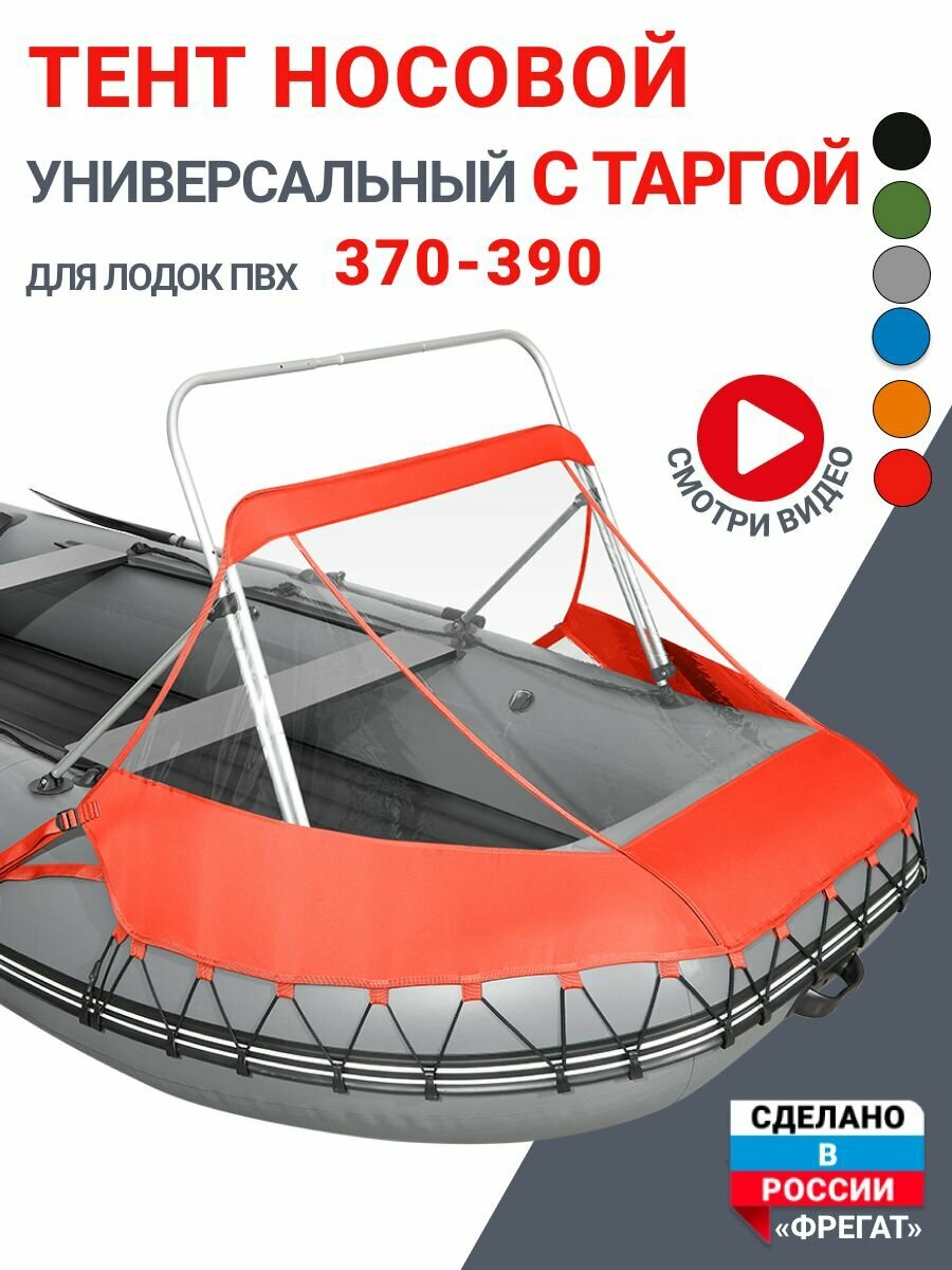 Тент носовой с таргой 370-390 оранжевый