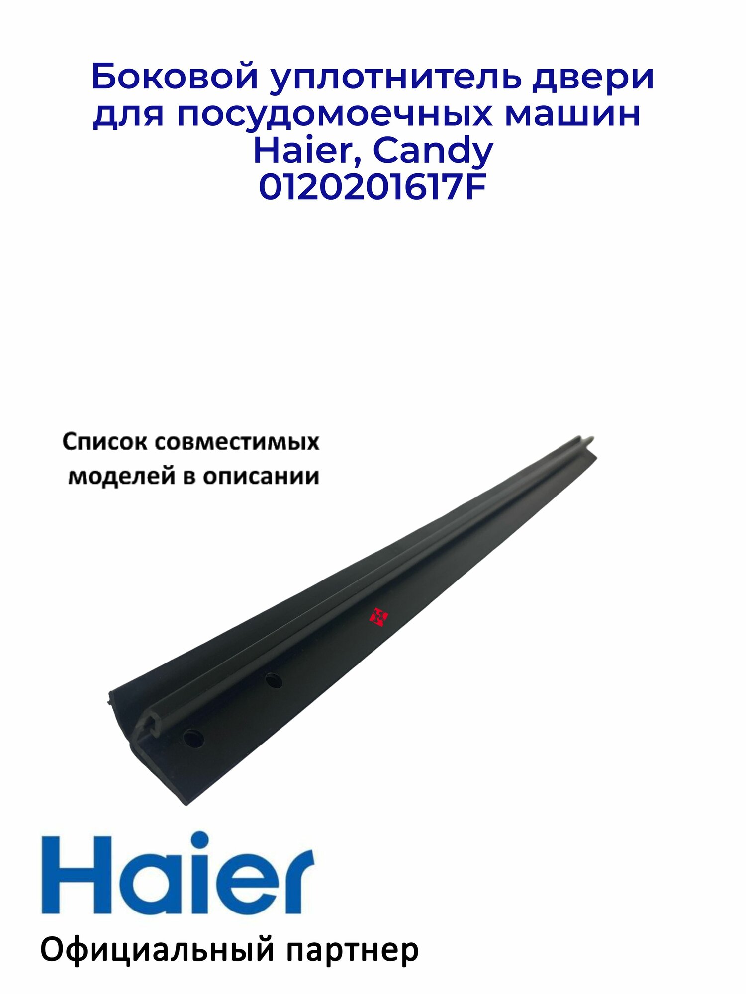 Боковой уплотнитель двери для ПММ Haier, Candy 0120201617F, ориг. — фото 1